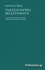 ΓΛΩΣΣΟΛΟΓΙΚΑ ΜΕΛΕΤΗΜΑΤΑ // ΤΙΜΗΤΙΚΟ ΑΦΙΕΡΩΜΑ - ΦΟΡΗΣ Δ. ΒΑΣΙΛΗΣ ...