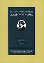 ΑΛΛΗΛΟΓΡΑΦΙΑ - ΤΡΙΑΝΤΑΦΥΛΛΙΔΗΣ Α. ΜΑΝΟΛΗΣ - Βιβλιοπωλείο Πολιτεία