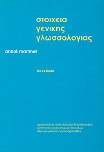 ΣΤΟΙΧΕΙΑ ΓΕΝΙΚΗΣ ΓΛΩΣΣΟΛΟΓΙΑΣ - MARTINET ANDRE - Βιβλιοπωλείο Πολιτεία