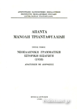 Τριανταφυλλιδης: Απαντα (τριτος Τομος) // Νεοελληνικη Γραμματικη ...