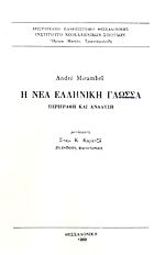 Η ΝΕΑ ΕΛΛΗΝΙΚΗ ΓΛΩΣΣΑ // ΠΕΡΙΓΡΑΦΗ ΚΑΙ ΑΝΑΛΥΣΗ - MIRAMBEL ANDRE ...
