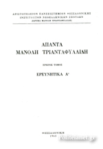 Τριανταφυλλιδης: Απαντα (πρωτος Τομος) // Ερευνητικα Α ...