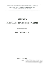 Τριανταφυλλιδης: Απαντα (δευτερος Τομος) // Ερευνητικα Β ...