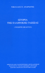 Ιστορια Της Ελληνικης Γλωσσας (τεσσερις Μελετες) - Ανδριωτης Π ...