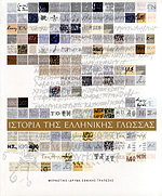ΙΣΤΟΡΙΑ ΤΗΣ ΕΛΛΗΝΙΚΗΣ ΓΛΩΣΣΑΣ (ΧΑΡΤΟΔΕΤΗ ΕΚΔΟΣΗ) - ΣΥΛΛΟΓΙΚΟ ...