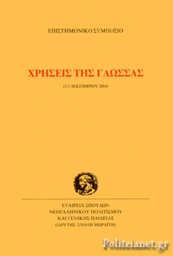 ΧΡΗΣΕΙΣ ΤΗΣ ΓΛΩΣΣΑΣ // ΕΠΙΣΤΗΜΟΝΙΚΟ ΣΥΜΠΟΣΙΟ 3-5 ΔΕΚΕΜΒΡΙΟΥ 2004 ...