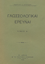 ΓΛΩΣΣΟΛΟΓΙΚΑΙ ΕΡΕΥΝΑΙ (ΠΡΩΤΟΣ ΤΟΜΟΣ) - ΧΑΤΖΙΔΑΚΙΣ Ν. ΓΕΩΡΓΙΟΣ ...
