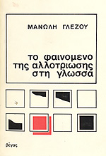 Το Φαινομενο Της Αλλοτριωσης Στη Γλωσσα - Γλεζος Μανωλης - Βιβλιοπωλείο ...