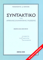 Συντακτικο Της Αρχαιας Ελληνικης Γλωσσας // Θεωρια Και Ασκησεις Για ...