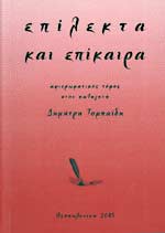 ΕΠΙΛΕΚΤΑ ΚΑΙ ΕΠΙΚΑΙΡΑ // ΑΦΙΕΡΩΜΑΤΙΚΟΣ ΤΟΜΟΣ ΣΤΟΝ ΚΑΘΗΓΗΤΗ ΔΗΜΗΤΡΗ ...