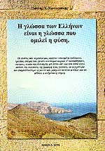 Η Γλωσσα Των Ελληνων Ειναι Η Γλωσσα Που Ομιλει Η Φυση - Πρινιανακης Χ ...