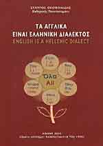 Τα Αγγλικα Ειναι Ελληνικη Διαλεκτος - Θεοφανιδης Σταυρος - Βιβλιοπωλείο ...