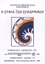 Η ΣΟΦΙΑ ΤΩΝ ΣΥΝΑΡΙΘΜΩΝ - ΑΡΓΥΡΟΠΟΥΛΟΣ ΕΛΕΥΘΕΡΙΟΣ - Βιβλιοπωλείο Πολιτεία