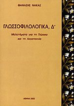 ΓΛΩΣΣΟΦΙΛΟΛΟΓΙΚΑ (ΤΕΤΑΡΤΟΣ ΤΟΜΟΣ) // ΜΕΛΕΤΗΜΑΤΑ ΓΙΑ ΤΗ ΓΛΩΣΣΑ ΚΑΙ ΤΗ ...