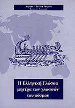 Η ΕΛΛΗΝΙΚΗ ΓΛΩΣΣΑ ΜΗΤΕΡΑ ΤΩΝ ΓΛΩΣΣΩΝ ΤΟΥ ΚΟΣΜΟΥ - ΚΑΡΑΒΑ-ΓΑΛΑΝΗ ΜΑΡΙΝΑ ...