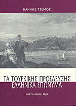ΤΑ ΤΟΥΡΚΙΚΗΣ ΠΡΟΕΛΕΥΣΗΣ ΕΛΛΗΝΙΚΑ ΕΠΩΝΥΜΑ - Βιβλιοπωλείο Πολιτεία