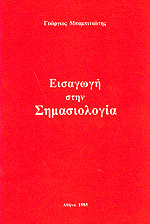 Εισαγωγη Στην Σημασιολογια - Μπαμπινιωτης Γεωργιος - Βιβλιοπωλείο Πολιτεία