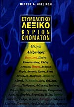 Ετυμολογικο Λεξικο Κυριων Ονοματων - Αλεξιαδης Α. Πετρος - Βιβλιοπωλείο ...