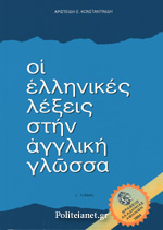 Οι Ελληνικες Λεξεις Στην Αγγλικη Γλωσσα (σκληροδετη Εκδοση ...