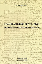 Αρχαιοελληνικος Πεζος Λογος // Προλεγομενα Στην Τεχνη Της Γραφης Του ...