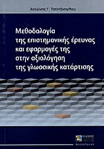 ΜΕΘΟΔΟΛΟΓΙΑ ΤΗΣ ΕΠΙΣΤΗΜΟΝΙΚΗΣ ΕΡΕΥΝΑΣ ΚΑΙ ΕΦΑΡΜΟΓΕΣ ΤΗΣ ΣΤΗΝ ΑΞΙΟΛΟΓΗΣΗ ...