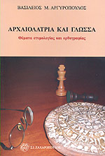 Αρχαιολατρια Και Γλωσσα // Θεματα Ετυμολογιας Και Ορθογραφιας ...
