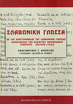 ΣΛΑΒΩΝΙΚΗ ΓΛΩΣΣΑ // ΕΚ ΤΗΣ ΧΡΗΣΤΟΜΑΘΕΙΑΣ ΤΗΣ ΣΛΑΒΩΝΙΚΗΣ ΓΛΩΣΣΗΣ ...