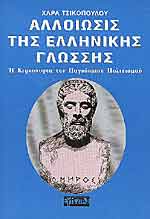 Αλλοιωσις Της Ελληνικης Γλωσσης // Η Κερκοπορτα Του Παγκοσμιου ...