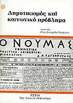 Δημοτικισμος Και Κοινωνικο Προβλημα - Βιβλιοπωλείο Πολιτεία