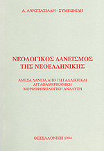 Νεολογικος Δανεισμος Της Νεοελληνικης - Αναστασιαδη - Συμεωνιδη Αννα ...