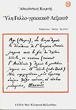 Υλη Γαλλογραικικου Λεξικου - Κοραης Αδαμαντιος - Βιβλιοπωλείο Πολιτεία