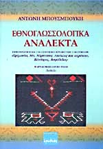 ΕΘΝΟΓΛΩΣΣΟΛΟΓΙΚΑ ΑΝΑΛΕΚΤΑ // ΣΗΜΕΙΟΛΟΓΙΚΗ ΚΑΙ ΓΛΩΣΣΟΛΟΓΙΚΗ ΠΡΟΣΕΓΓΙΣΗ ...