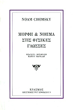 Μορφη Και Νοημα Στις Φυσικες Γλωσσες - Chomsky Noam - Βιβλιοπωλείο Πολιτεία