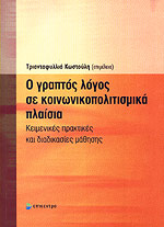 Ο Γραπτος Λογος Σε Κοινωνικοπολιτισμικα Πλαισια // Κειμενικες Πρακτικες ...