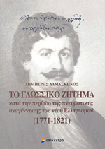 ΤΟ ΓΛΩΣΣΙΚΟ ΖΗΤΗΜΑ ΚΑΤΑ ΤΗΝ ΠΕΡΙΟΔΟ ΤΗΣ ΠΝΕΥΜΑΤΙΚΗΣ ΑΝΑΓΕΝΝΗΣΗΣ ΤΟΥ ...