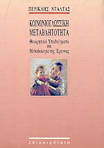 Κοινωνιογλωσσικη Μεταβλητοτητα // Θεωρητικα Υποδειγματα Και Μεθοδολογια ...