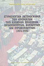 ΕΤΥΜΟΛΟΓΙΚΗ ΑΚΤΙΝΟΓΡΑΦΙΑ ΤΩΝ ΟΝΟΜΑΤΩΝ ΤΩΝ ΕΛΛΗΝΩΝ ΠΡΟΕΔΡΩΝ ...