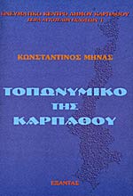 ΤΟΠΩΝΥΜΙΚΟ ΤΗΣ ΚΑΡΠΑΘΟΥ // ΠΝΕΥΜΑΤΙΚΟ ΚΕΝΤΡΟ ΔΗΜΟΥ ΚΑΡΠΑΘΟΥ - ΜΗΝΑΣ Μ ...
