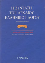 Η ΣΥΝΤΑΞΗ ΤΟΥ ΑΡΧΑΙΟΥ ΕΛΛΗΝΙΚΟΥ ΛΟΓΟΥ (ΣΥΣΤΗΜΑΤΟΠΟΙΗΜΕΝΗ ...