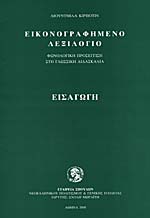 Εικονογραφημενο Λεξιλογιο // Φωνολογικη Προσεγγιση Στη Γλωσσικη ...