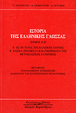 Ιστορια Της Ελληνικης Γλωσσας (διτομο - Χαρτοδετη Εκδοση) - Hoffmann O ...