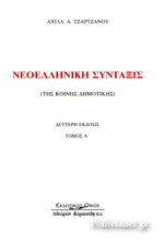 Νεοελληνικη Συνταξις // Της Κοινης Δημοτικης (διτομη Χαρτοδετη Εκδοση ...