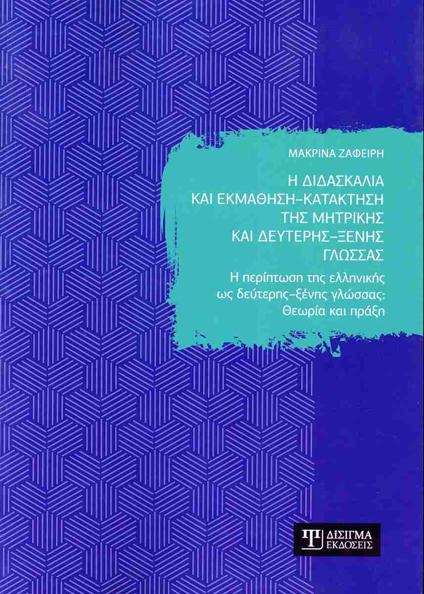 Η Διδασκαλία Και Εκμάθηση - Κατάκτηση Της Μητρικής Και Δεύτερης - Ξένης ...