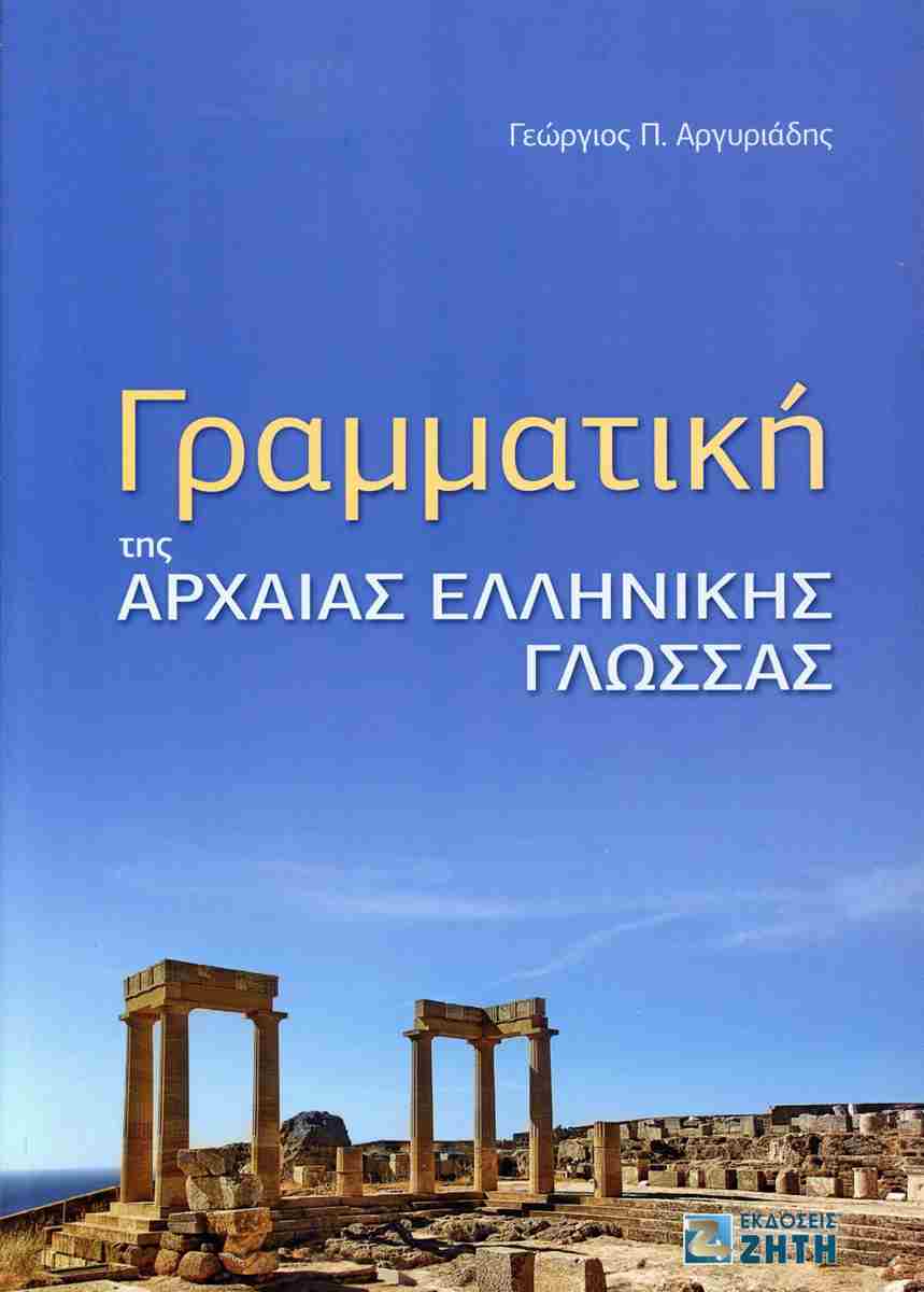 Γραμματική Της Αρχαίας Ελληνικής Γλώσσας - Αργυριαδης Π. Γιωργος ...