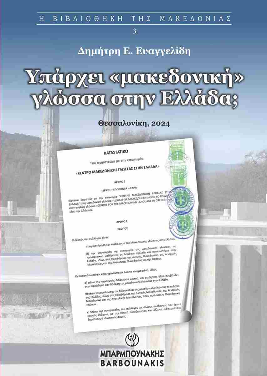 Υπάρχει «μακεδονική» Γλώσσα Στην Ελλάδα; - Ευαγγελιδης Ε. Δημητριος ...