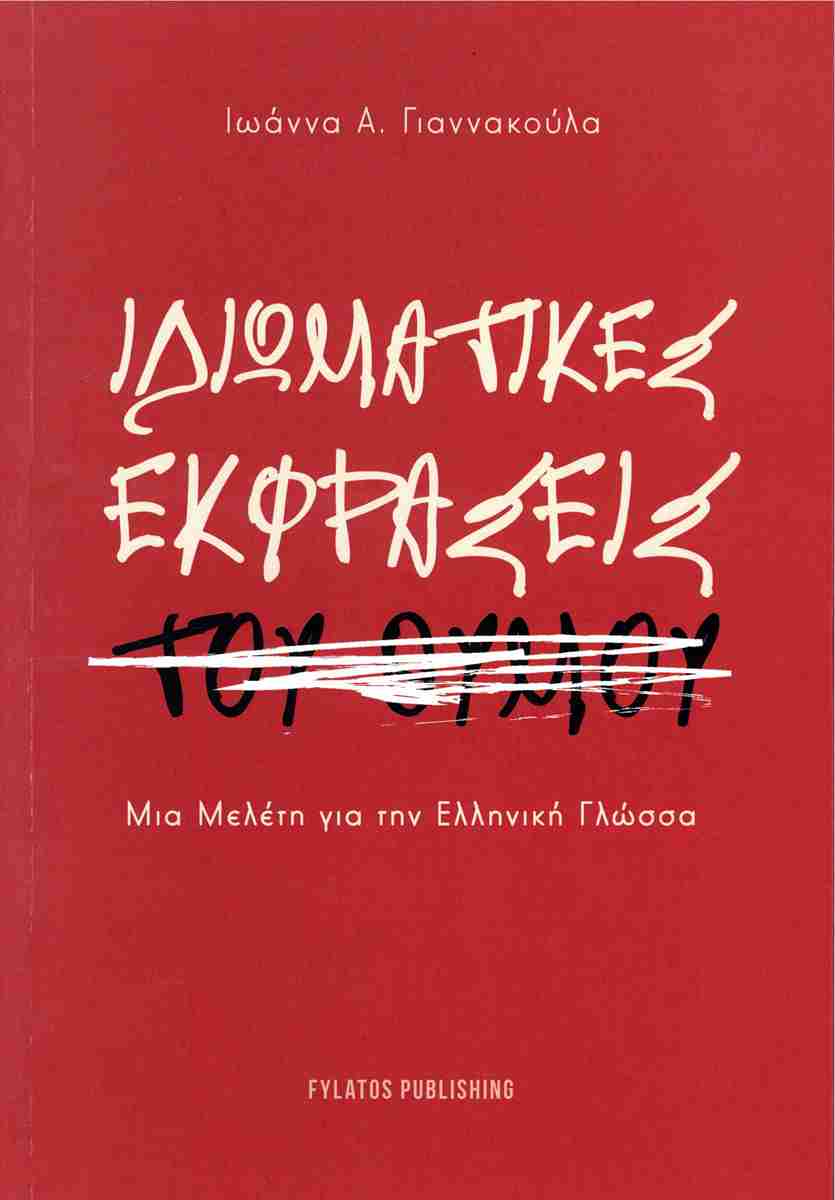 Ιδιωματικές εκφράσεις του θυμού // Μια μελέτη για την ελληνική γλώσσα ...