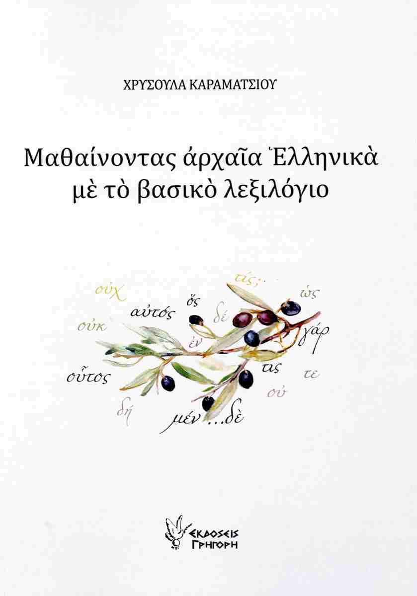 Μαθαίνοντας Αρχαία Ελληνικά Με Το Βασικό Λεξιλόγιο - Καραματσιου ...