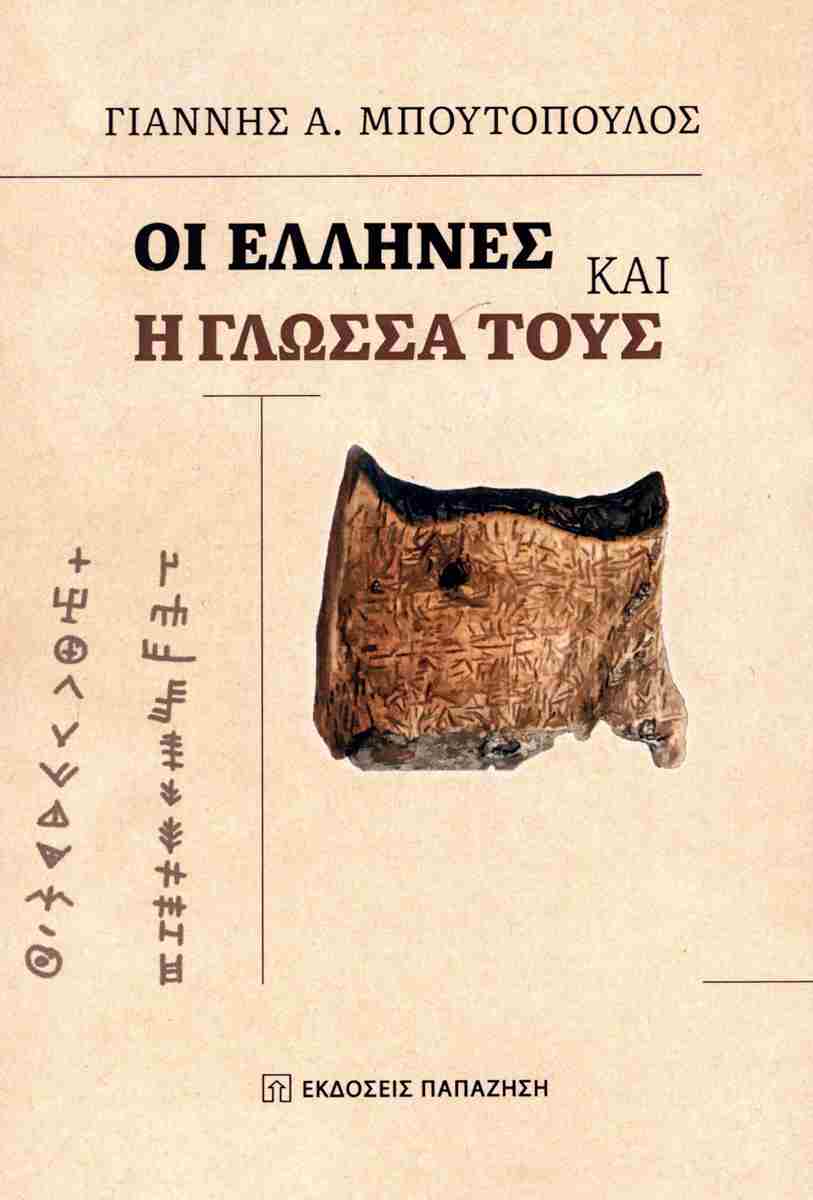 Οι Έλληνες Και Η Γλώσσα Τους - Μπουτοπουλος Α. Γιαννης - Βιβλιοπωλείο ...