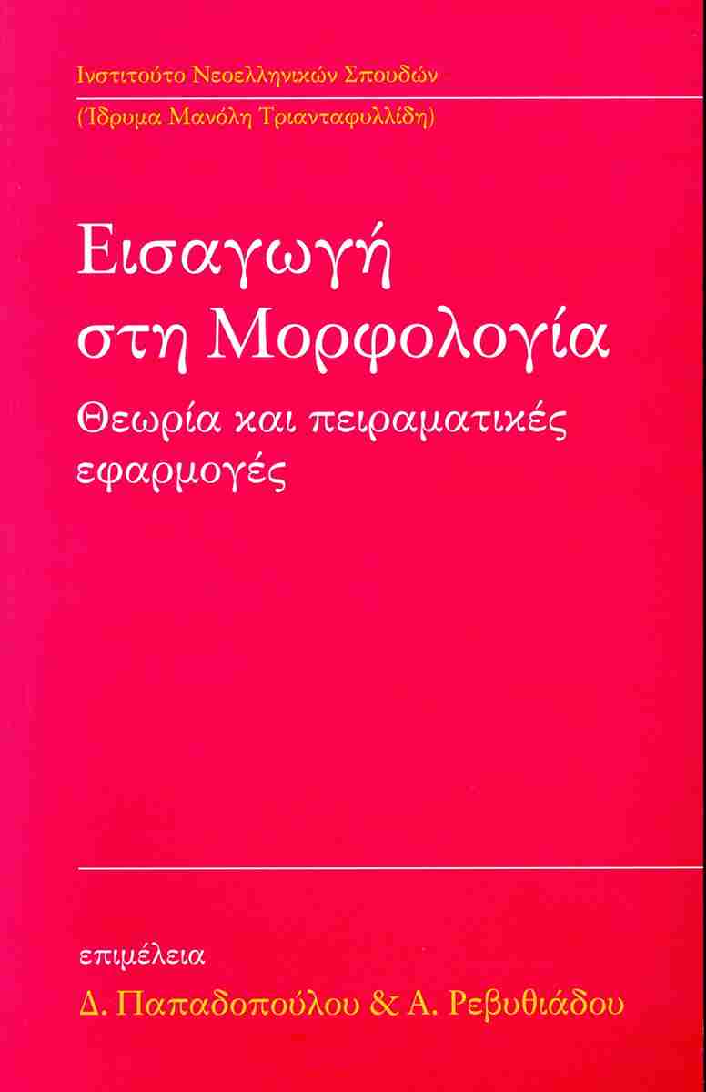 Εισαγωγή Στη Μορφολογία // Θεωρία Και Πειραματικές Εφαρμογές ...