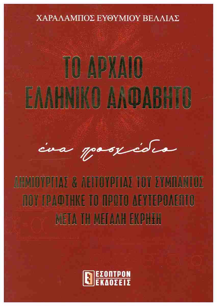 Το Αρχαίο Ελληνικό Αλφάβητο // Ένα Προσχέδιο Δημιουργίας Και ...